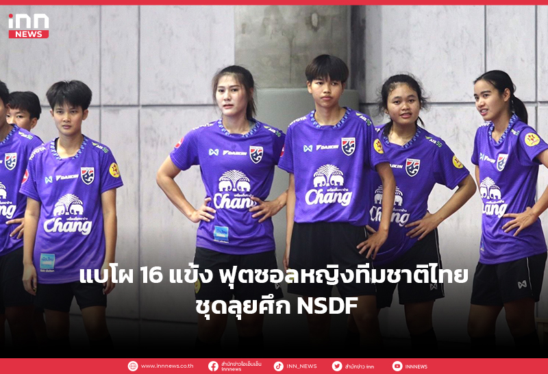 แบโผ 16 แข้ง ฟุตซอลหญิงทีมชาติไทย ชุดลุยศึก NSDF