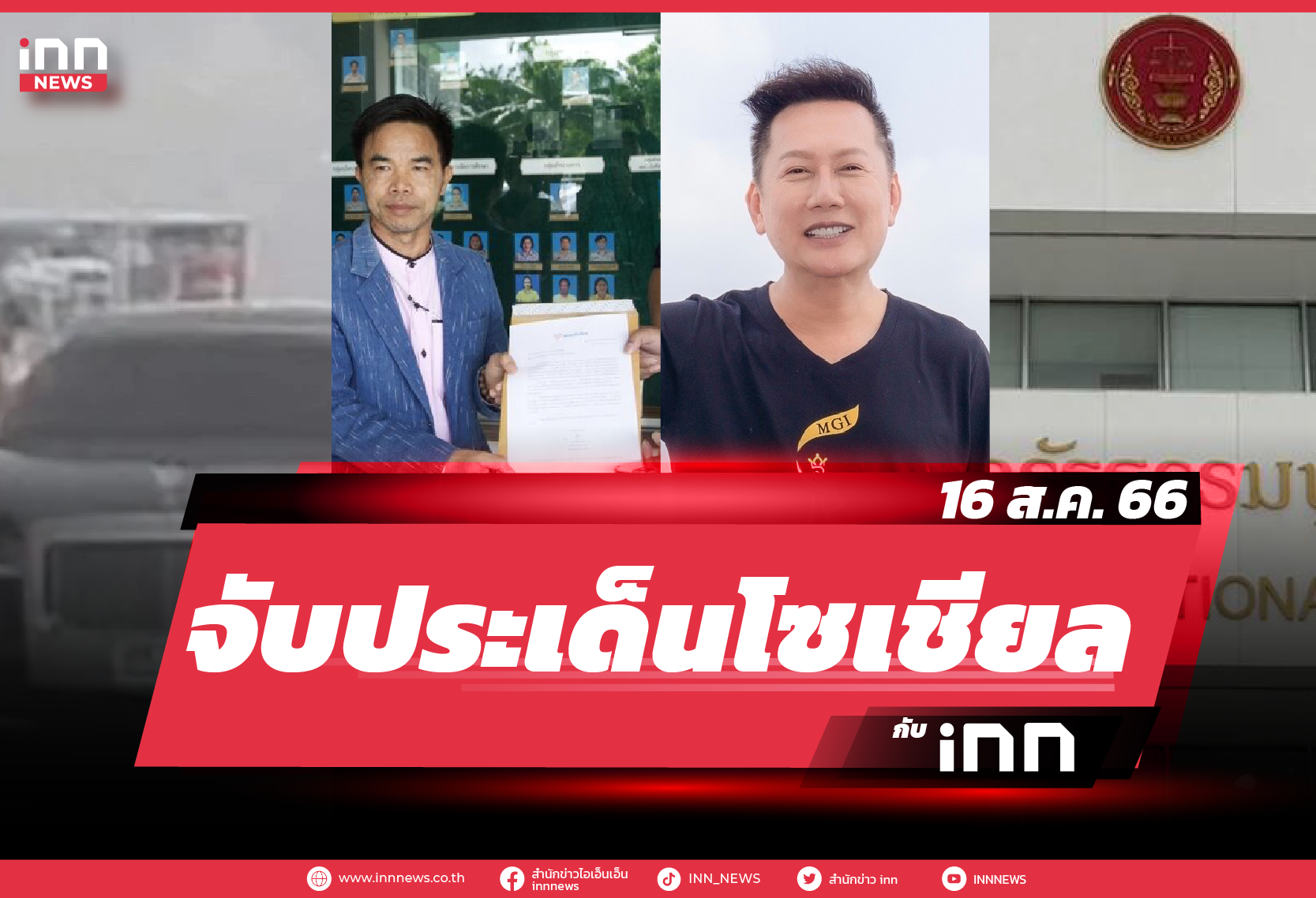 จับประเด็นโซเชียล ประจำวันที่ 16 ส.ค. 2566