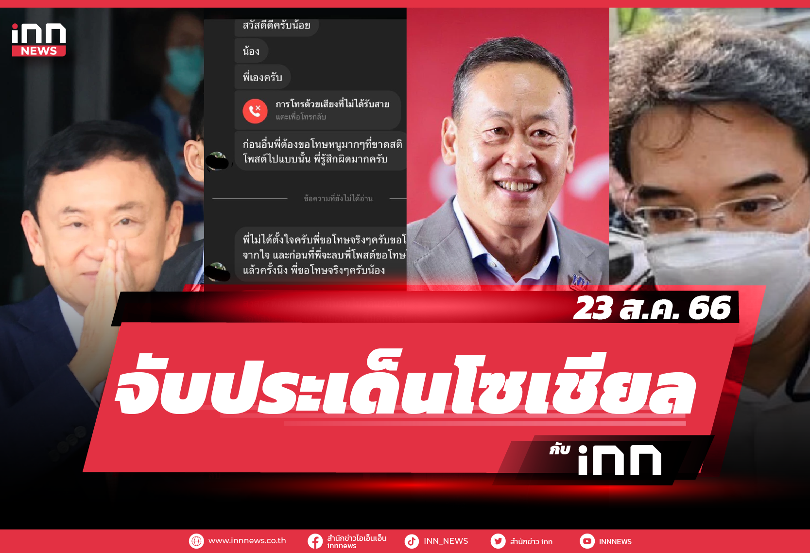 จับประเด็นโซเชียล ประจำวันที่ 23 ส.ค. 2566