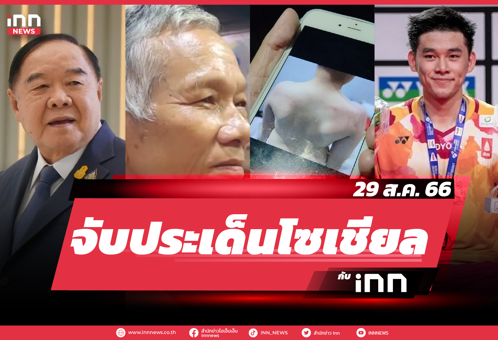 จับประเด็นโซเชียล ประจำวันที่ 29 ส.ค. 2566