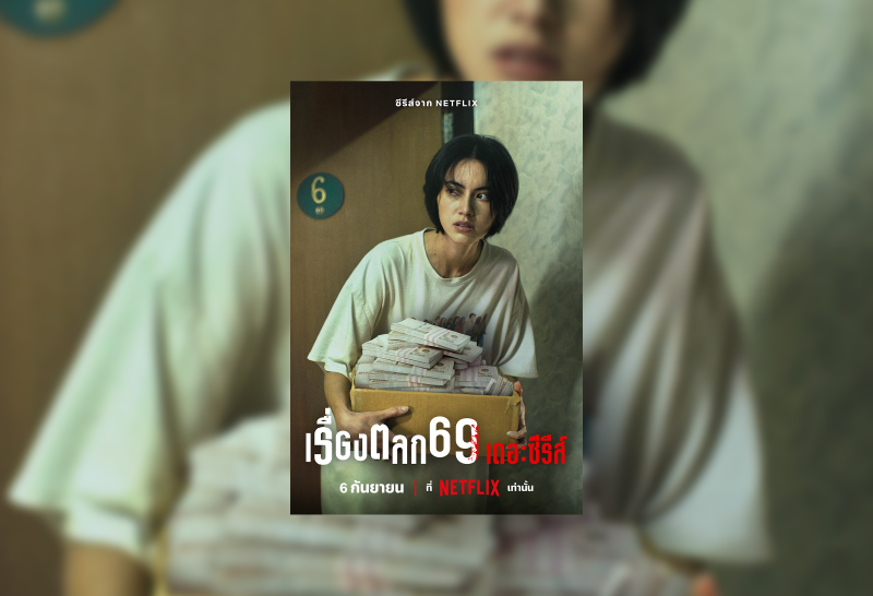 เฉลยแล้ว! ‘ใหม่-ดาวิกา’ รับบท ‘ตุ้ม’ ใน ‘เรื่องตลก69 เดอะซีรีส์’