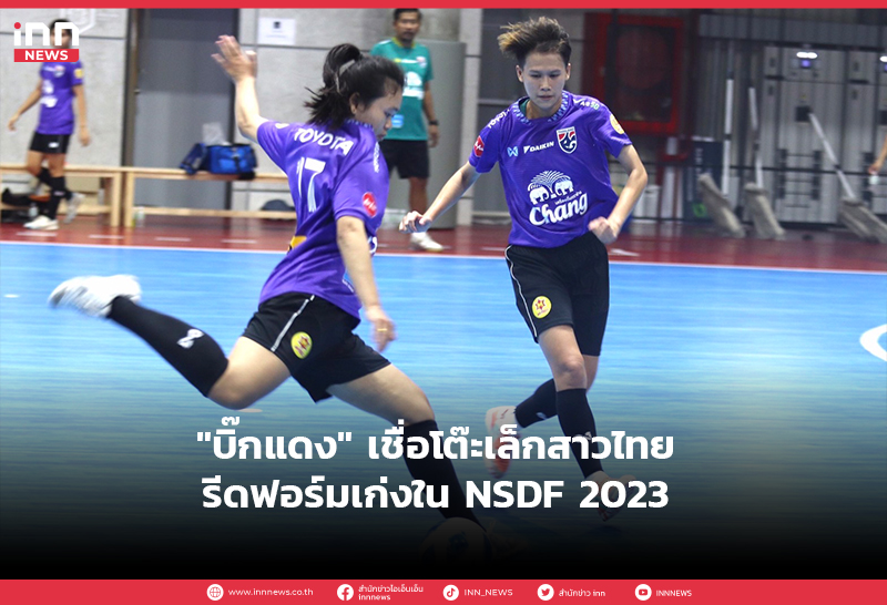 "บิ๊กแดง" เชื่อโต๊ะเล็กสาวไทยรีดฟอร์มเก่งใน NSDF 2023