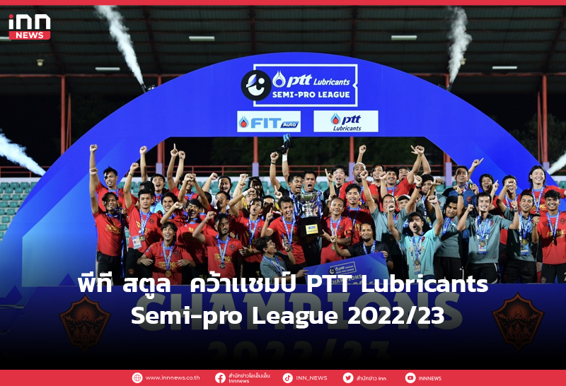 พีที สตูล คว้าเเชมป์ PTT Lubricants Semi-pro League 2022/23