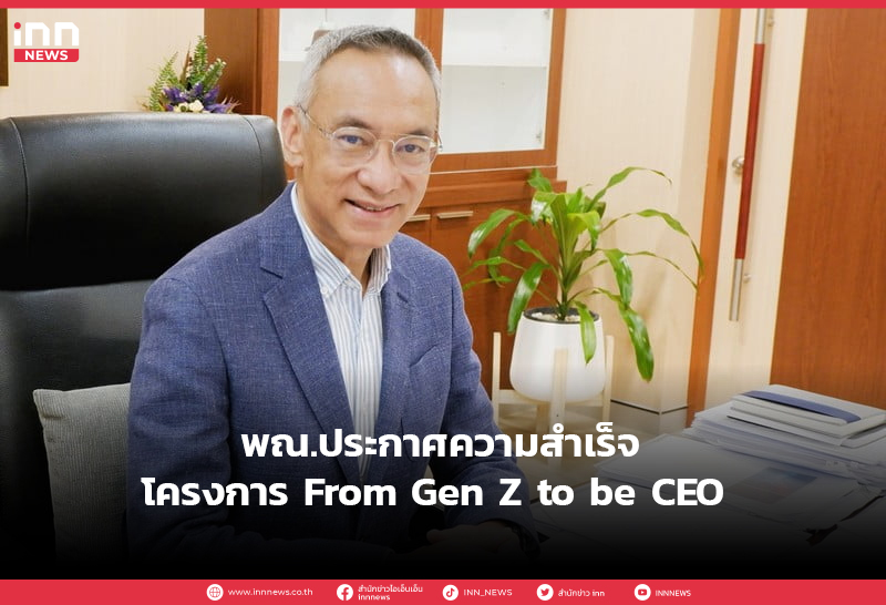 พณ.ประกาศความสำเร็จ โครงการ From Gen Z to be CEO