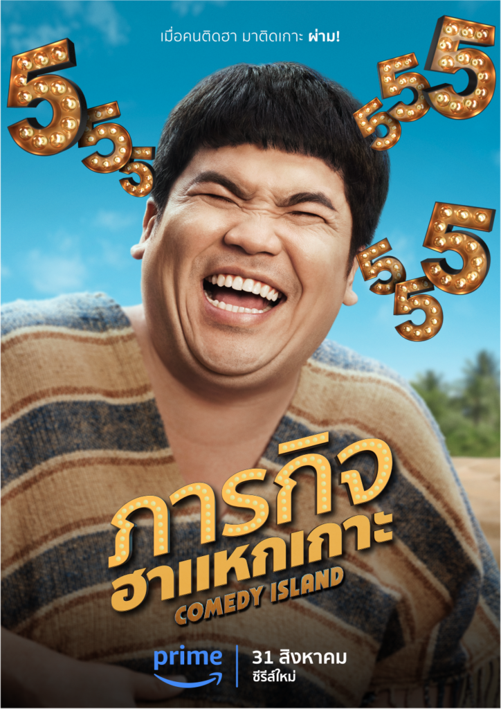 ภารกิจฮาแหกเกาะ (Comedy Island)