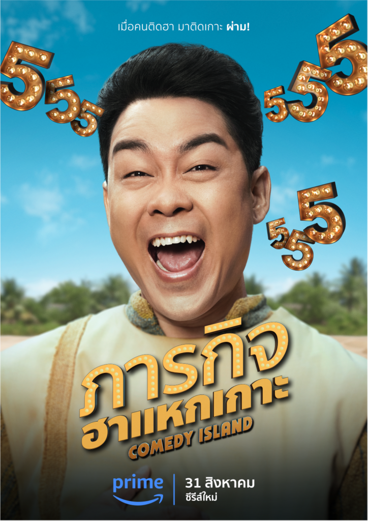 ภารกิจฮาแหกเกาะ (Comedy Island)