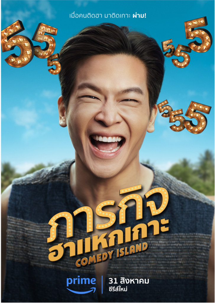 ภารกิจฮาแหกเกาะ (Comedy Island)
