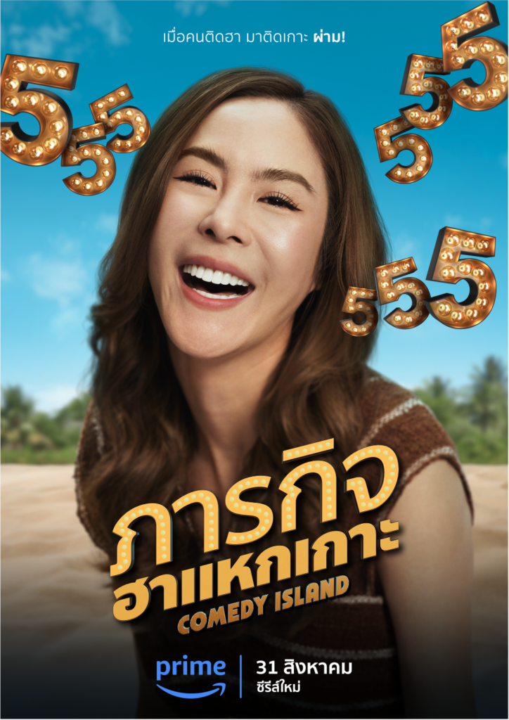 ภารกิจฮาแหกเกาะ (Comedy Island)