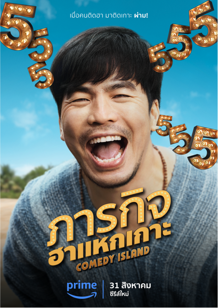 ภารกิจฮาแหกเกาะ (Comedy Island)