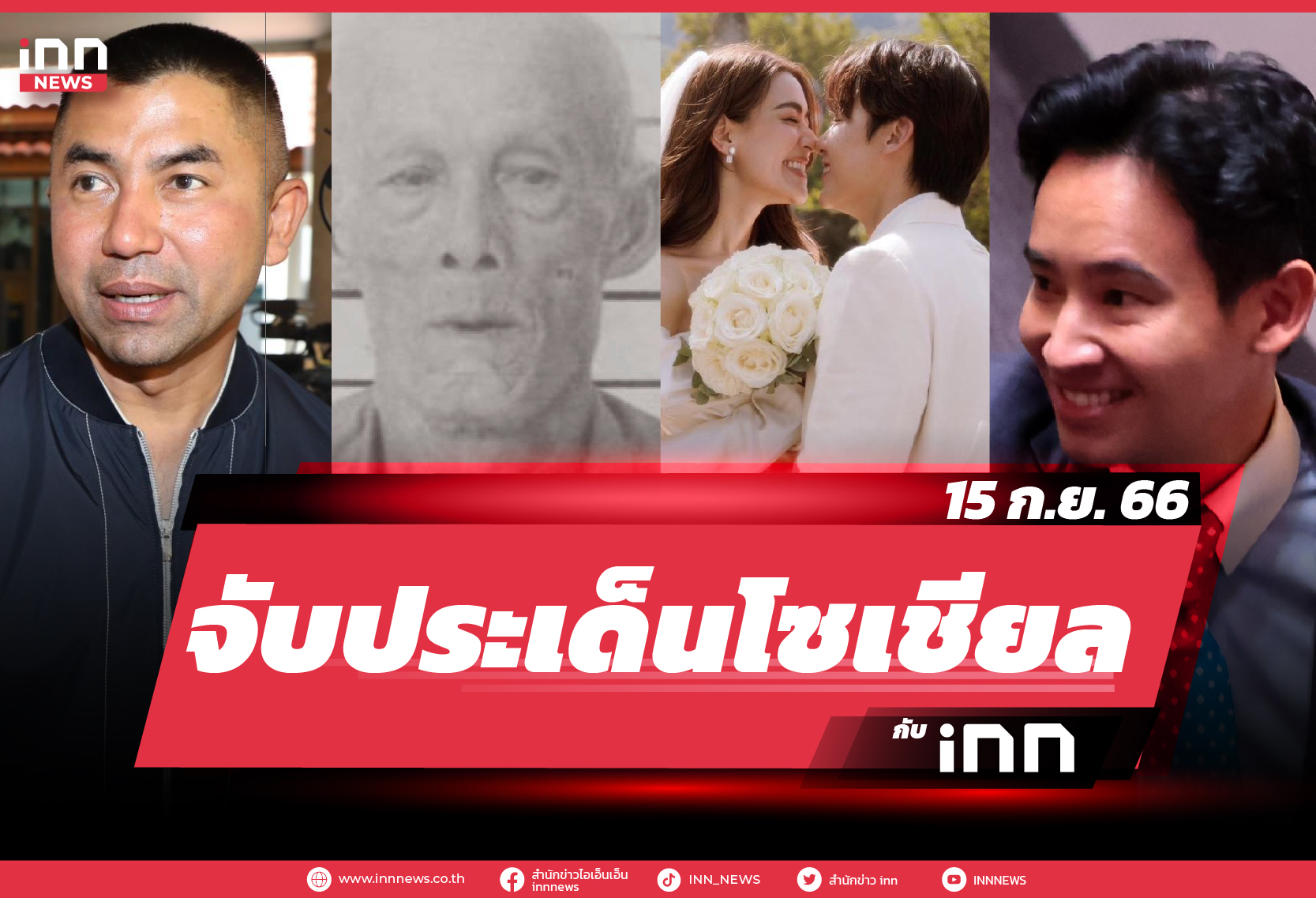 จับประเด็นโซเชียล ประจำวันที่ 15 ก.ย. 2566
