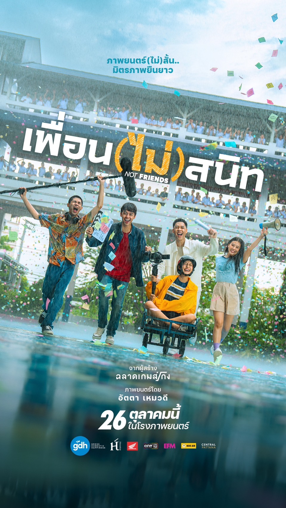 GDH ร่วมกับ Houston เปิดตัวโปสเตอร์ใบแรก ภาพยนตร์ ‘เพื่อน(ไม่)สนิท’ สุดปัง