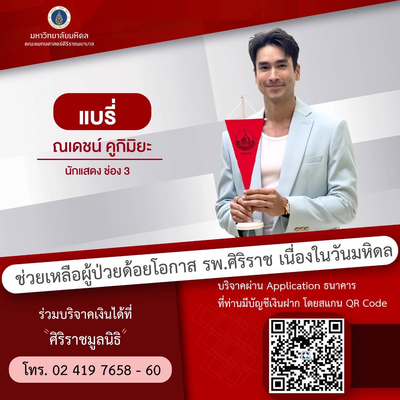 “ณเดชน์ – คิมเบอร์ลี่” พร้อมนักแสดงช่อง 3 เชิญชวนบริจาคเนื่องในวัน “วัน ...