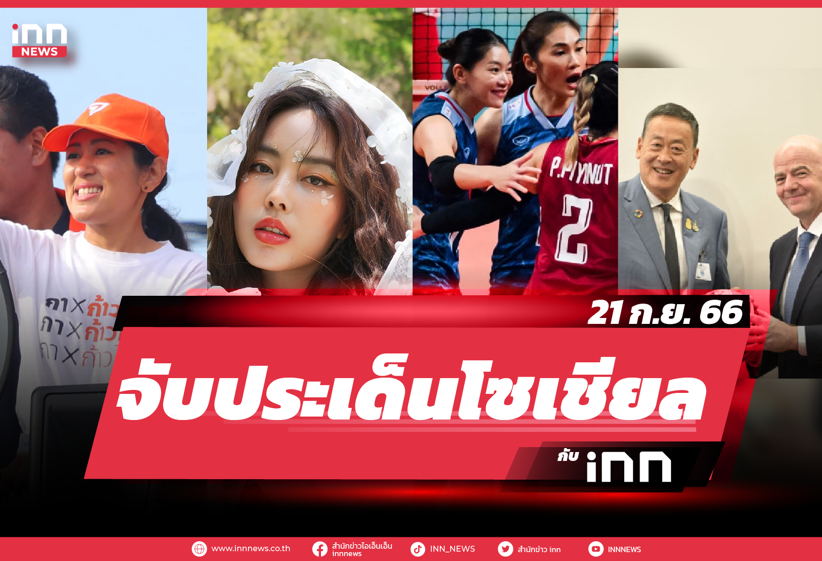 จับประเด็นโซเชียล ประจำวันที่ 21 ก.ย. 2566