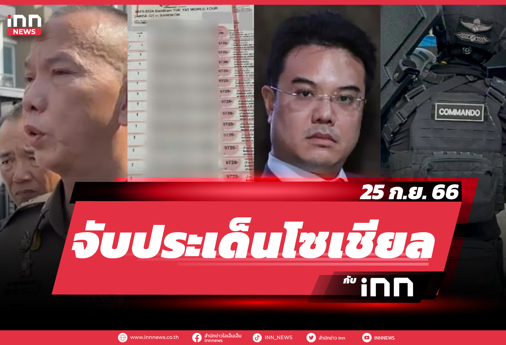 จับประเด็นโซเชียล ประจำวันที่ 25 ก.ย. 2566