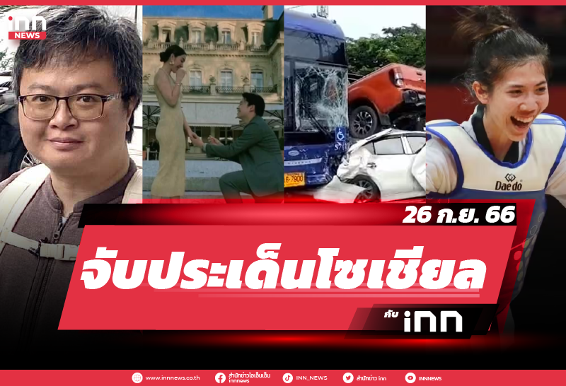 จับประเด็นโซเชียล ประจำวันที่ 26 ก.ย. 2566