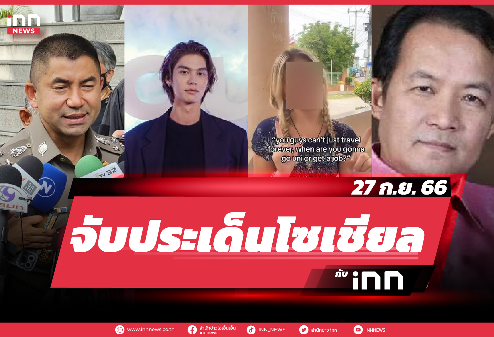 จับประเด็นโซเชียล ประจำวันที่ 27 ก.ย. 2566