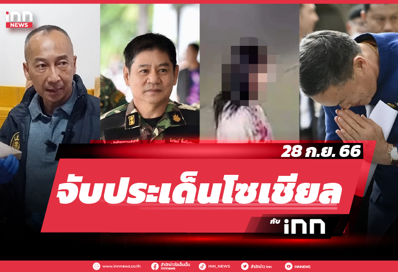 จับประเด็นโซเชียล ประจำวันที่ 28 ก.ย. 2566