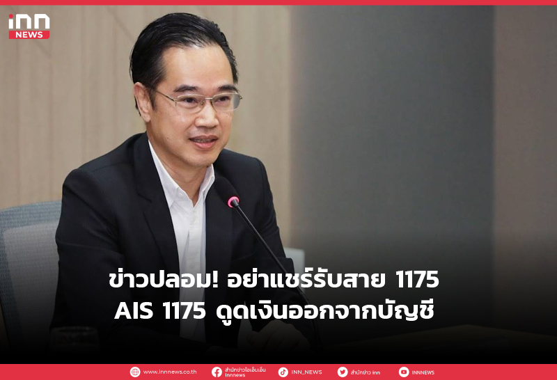 ข่าวปลอม! อย่าแชร์รับสาย 1175 - AIS 1175 ดูดเงินออกจากบัญชี