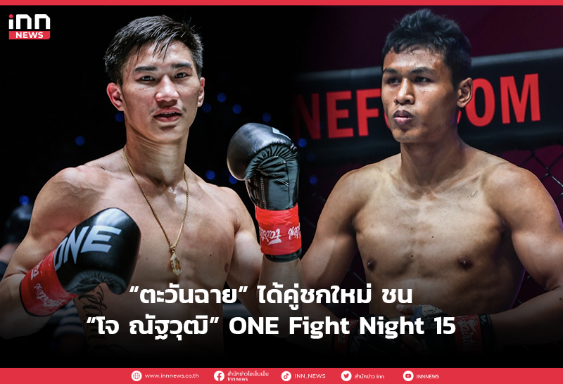 “ตะวันฉาย” ได้คู่ชกใหม่ ชน“โจ ณัฐวุฒิ” ONE Fight Night 15