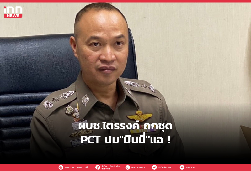 ผบช.ไตรรงค์ ถกชุดPCT ปม"มินนี่"แฉ