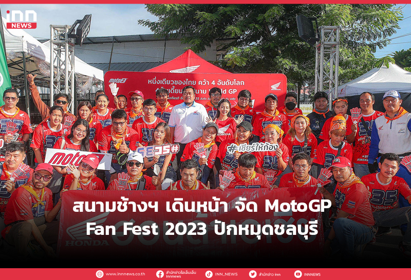 สนามช้างฯ เดินหน้า จัด MotoGP Fan Fest 2023 ปักหมุดชลบุรี