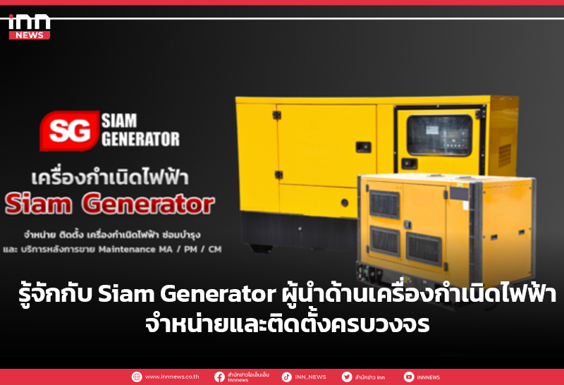 รู้จักกับ Siam Generator ผู้นำด้านเครื่องกำเนิดไฟฟ้าจำหน่ายและติดตั้งครบวงจร