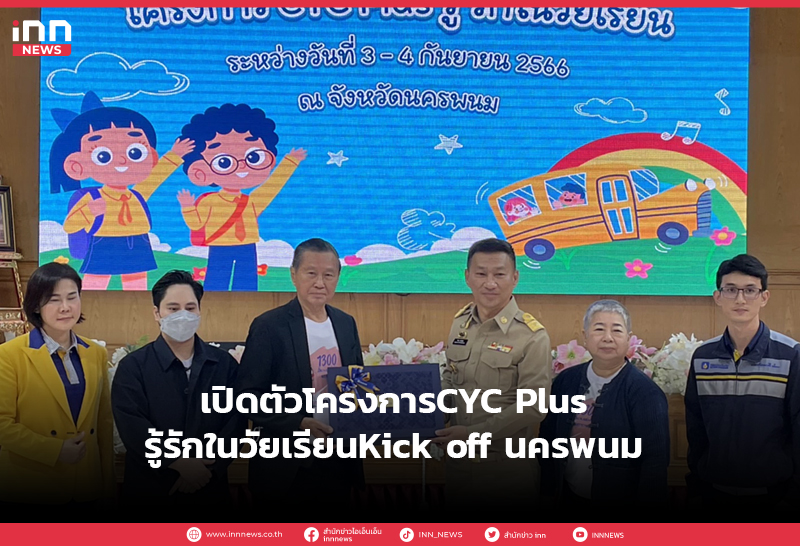 เปิดตัวโครงการCYC Plus รู้รักในวัยเรียนKick off นครพนม