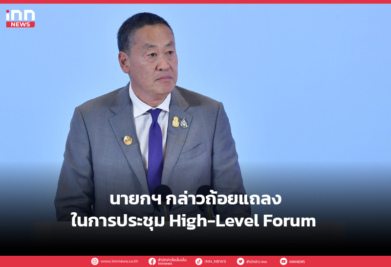 นายกฯ กล่าวถ้อยแถลงในการประชุม High-Level Forum