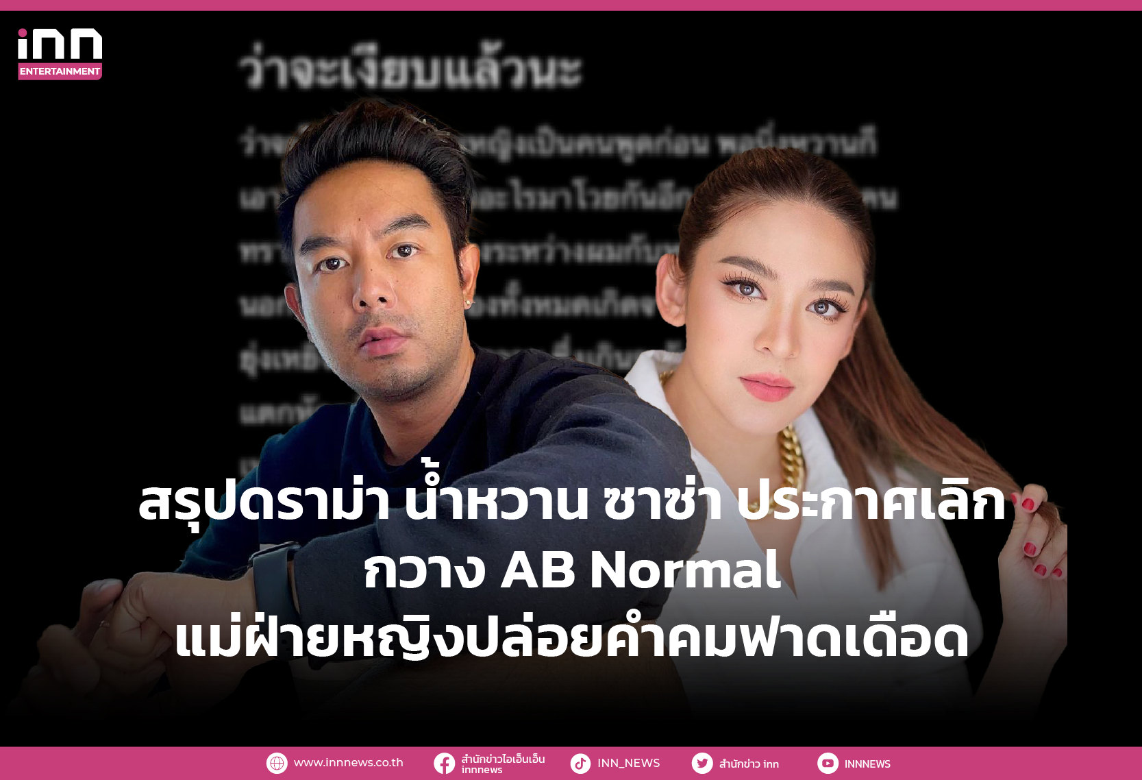 สรุปดราม่า น้ำหวาน ซาซ่า ประกาศเลิก กวาง AB Normal แม่ฝ่ายหญิงปล่อยคำคม ...