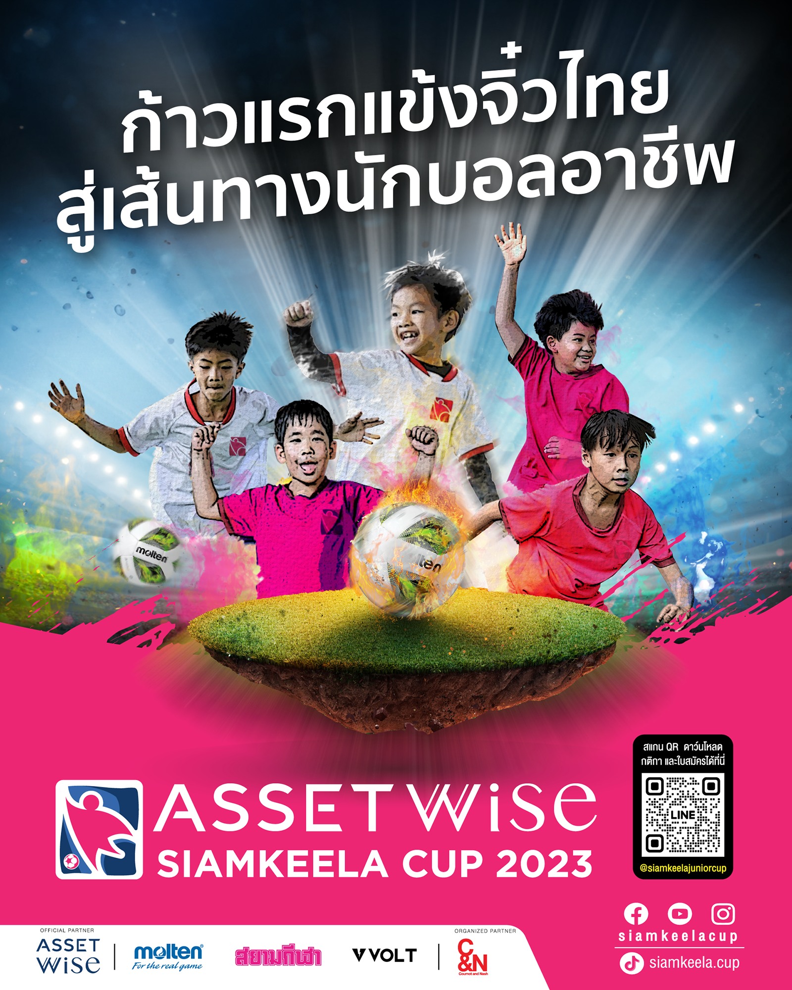 U8 - U12 สมัครประชันฝีเท้าระดับยุวชน ‘แอสเซทไวส์ สยามกีฬาคัพ 2023’