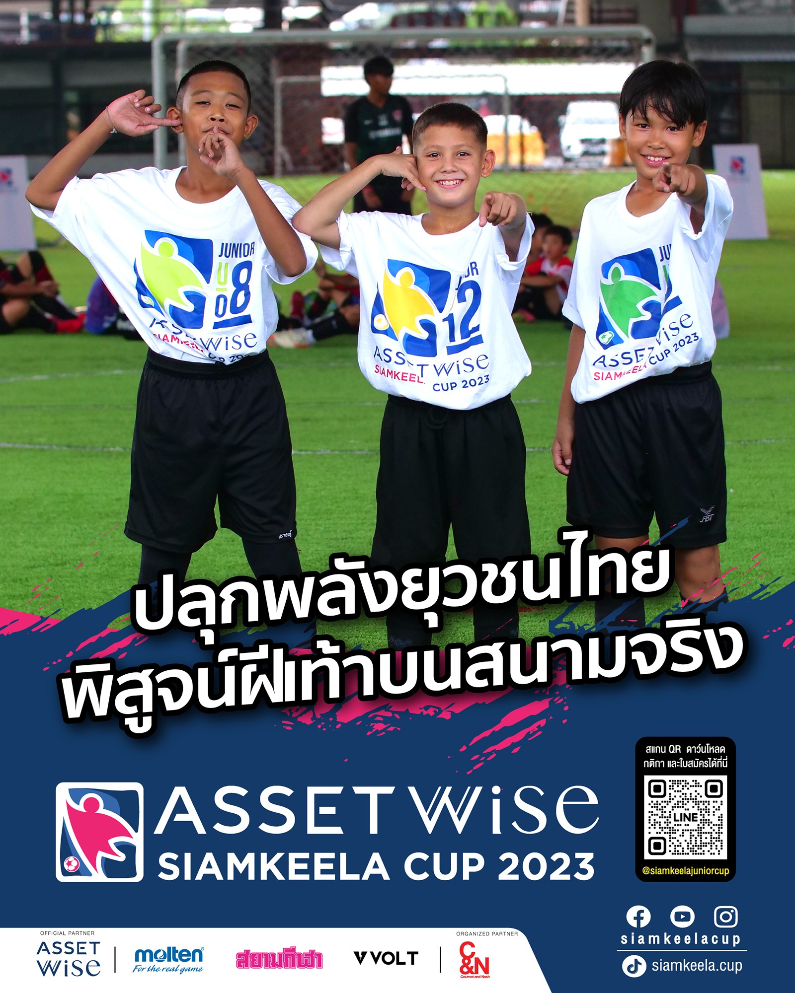 U8 - U12 สมัครประชันฝีเท้าระดับยุวชน ‘แอสเซทไวส์ สยามกีฬาคัพ 2023’