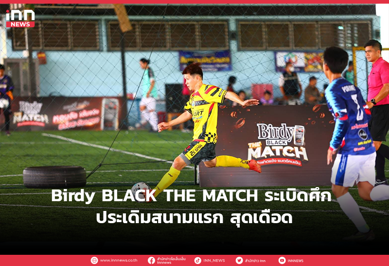 Birdy BLACK THE MATCH ระเบิดศึก ประเดิมสนามแรก สุดเดือด