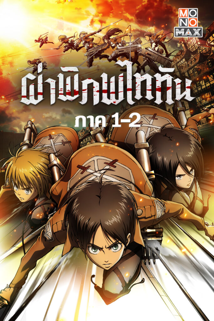 “โมโนแมกซ์” เอาใจสายอนิเมะ ส่งมังงะชื่อดัง “Attack on Titan ภาค 1-2” ลง ...
