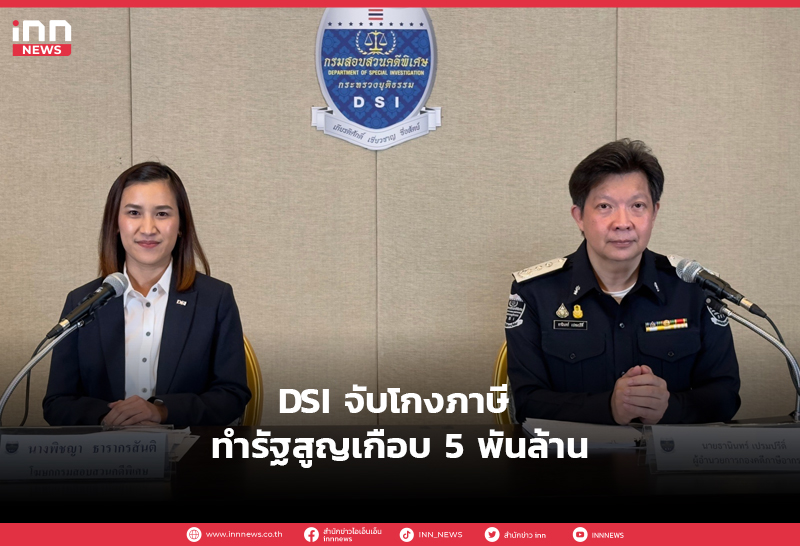 DSI จับโกงภาษี ทำรัฐสูญเกือบ 5 พันล้าน