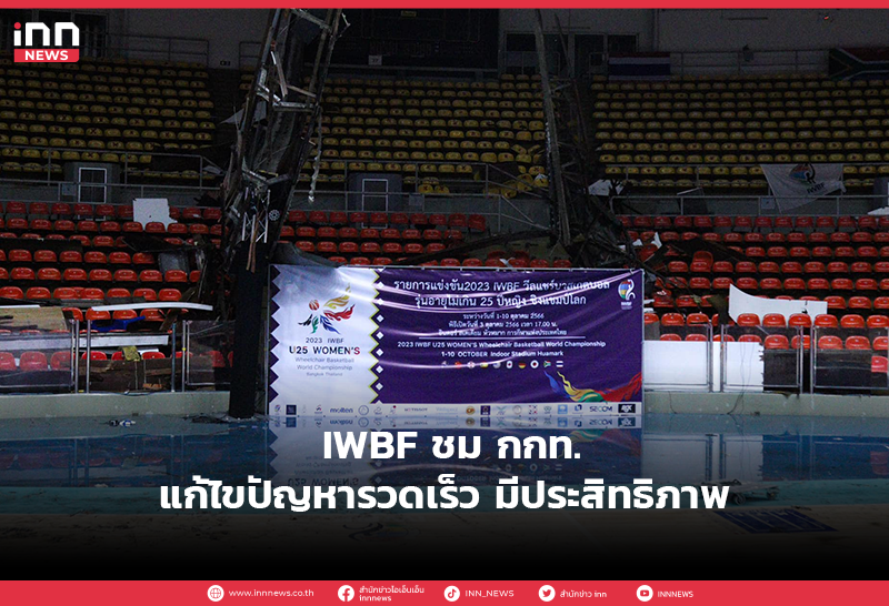 IWBF ชม กกท.แก้ไขปัญหารวดเร็ว มีประสิทธิภาพ