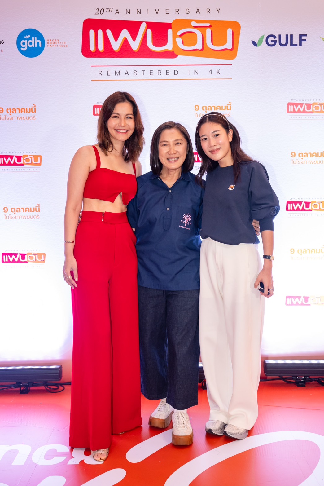 GDH ร่วมกับ GULF จัดรอบกาล่าหนัง “แฟนฉัน” ครบรอบ 20 ปี “แฟนฉัน มาคิดถึงกันแบบ REMASTERED IN 4K ...