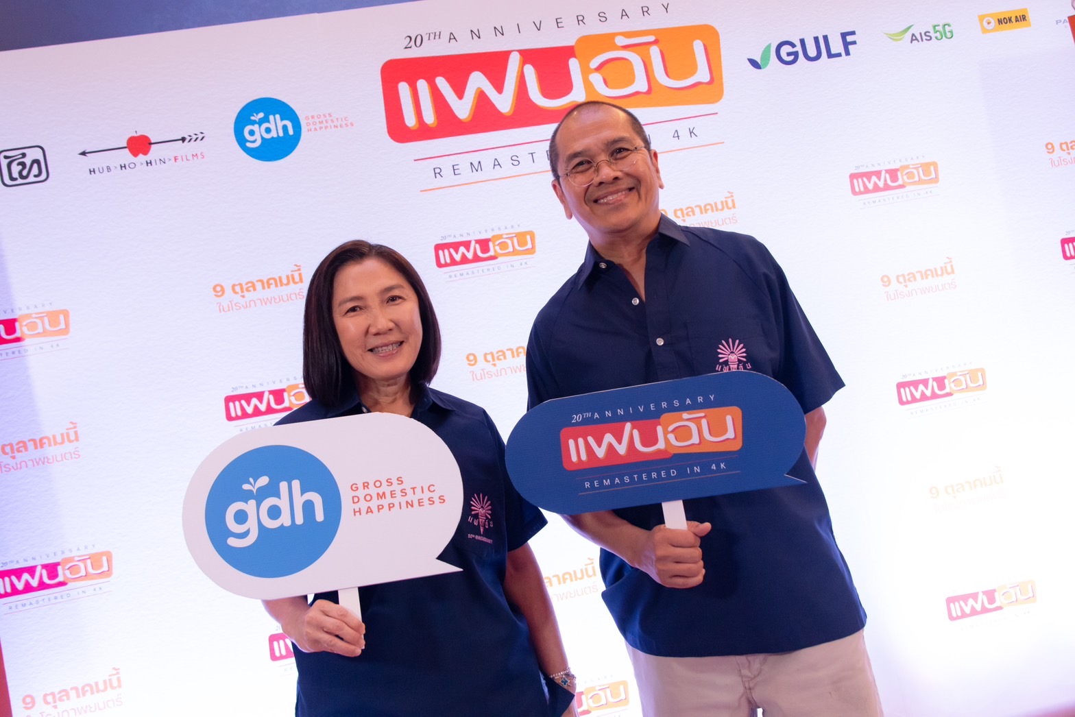 GDH ร่วมกับ GULF จัดรอบกาล่าหนัง “แฟนฉัน” ครบรอบ 20 ปี “แฟนฉัน มาคิดถึงกันแบบ REMASTERED IN 4K ...