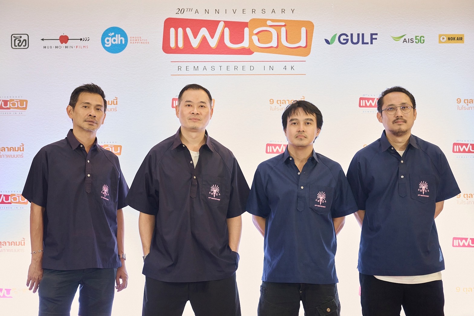 GDH ร่วมกับ GULF จัดรอบกาล่าหนัง “แฟนฉัน” ครบรอบ 20 ปี “แฟนฉัน มาคิดถึงกันแบบ REMASTERED IN 4K ...