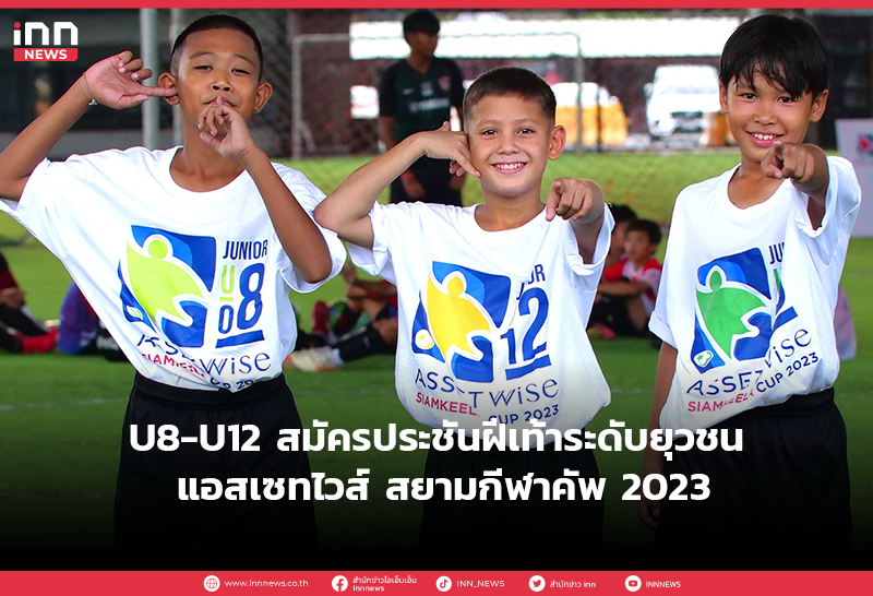 U8 - U12 สมัครประชันฝีเท้าระดับยุวชน ‘แอสเซทไวส์ สยามกีฬาคัพ 2023’