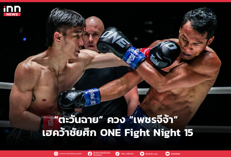 “ตะวันฉาย” ควง “เพชรจีจ้า” เฮคว้าชัยศึก ONE Fight Night 15