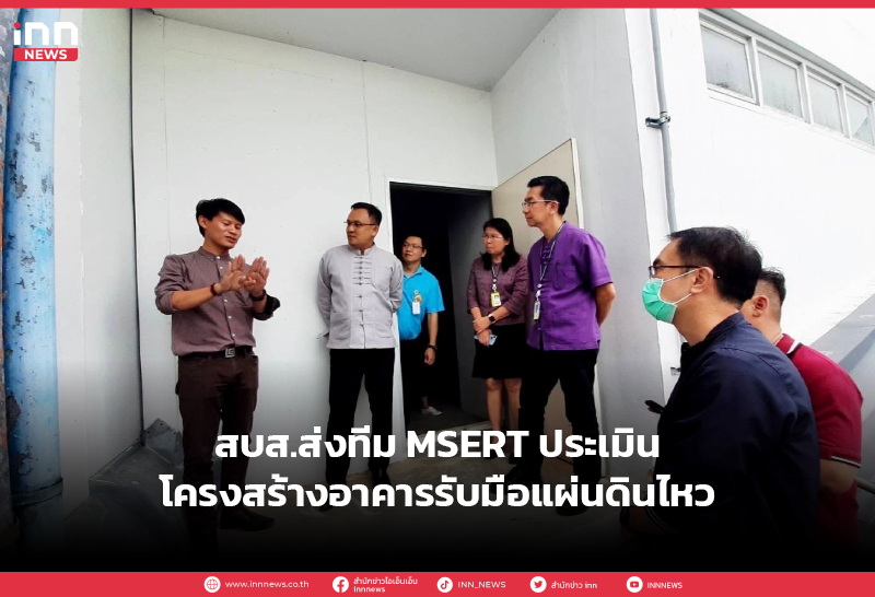 สบส.ส่งทีม MSERT ประเมินโครงสร้างอาคารรับมือแผ่นดินไหว