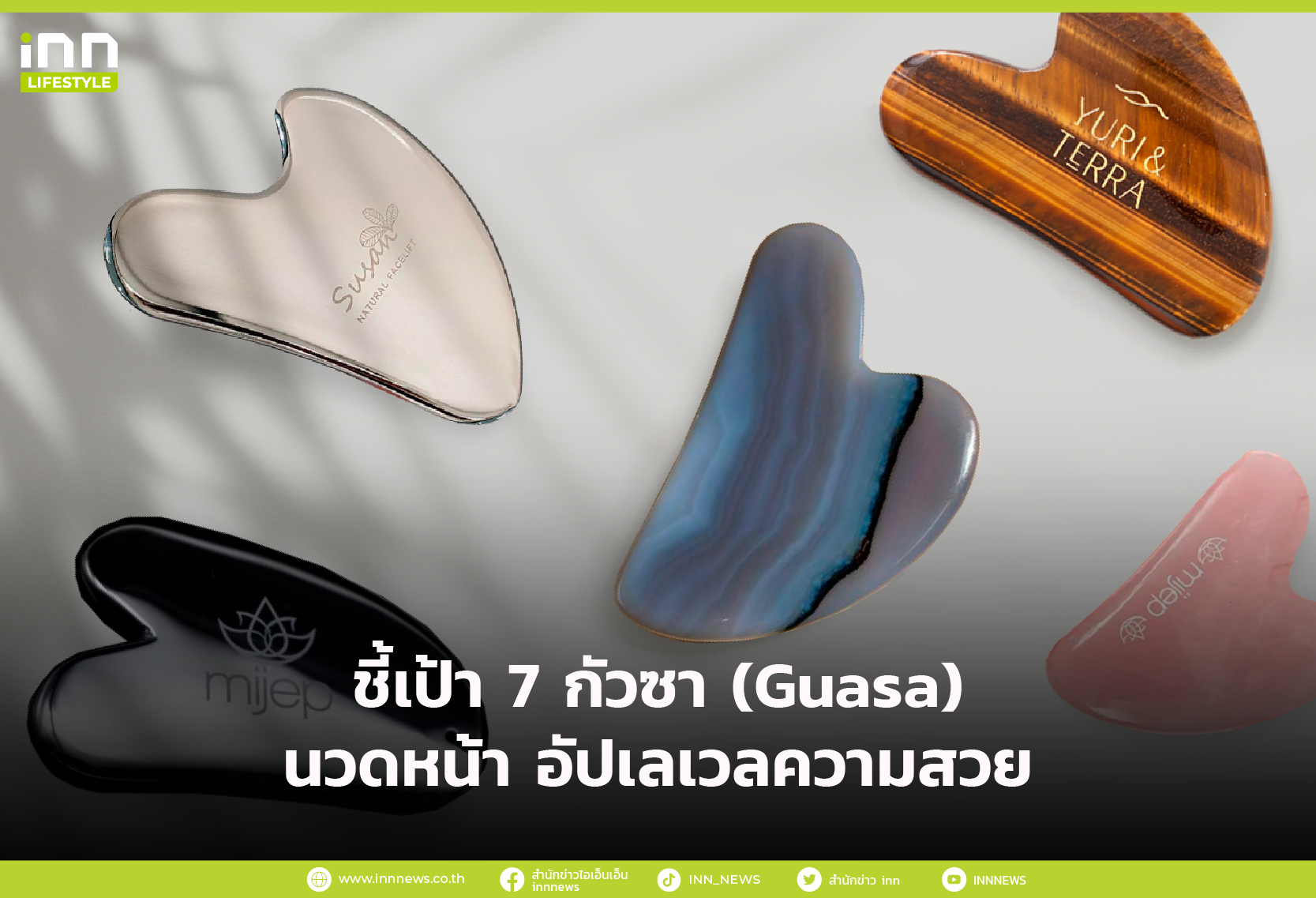 ชี้เป้า 7 กัวซา (Guasa) นวดหน้า อัปเลเวลความสวย