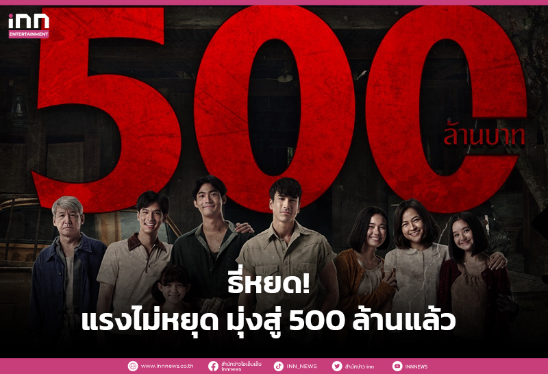 "ธี่หยด" ขึ้นแท่นทำรายได้มุ่งสู่ 500 ล้าน ขอบคุณทุกแรงสนับสนุน