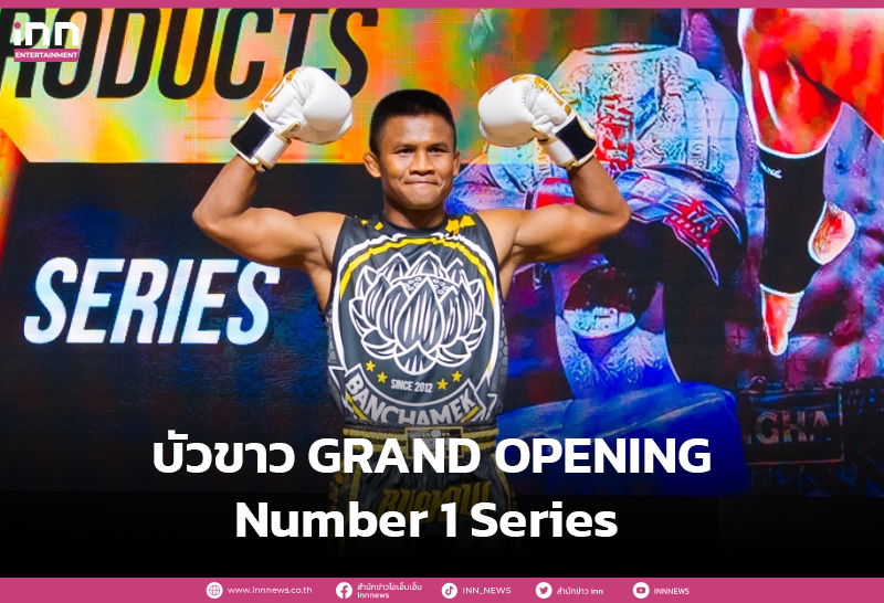 บัวขาว Number 1 Series GRAND OPENING เปิดตัวอย่างยิ่งใหญ่