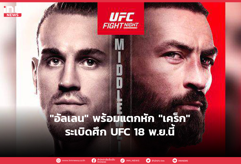 "อัลเลน" พร้อมแตกหัก "เคร็ก" ระเบิดศึก UFC 18 พ.ย.นี้