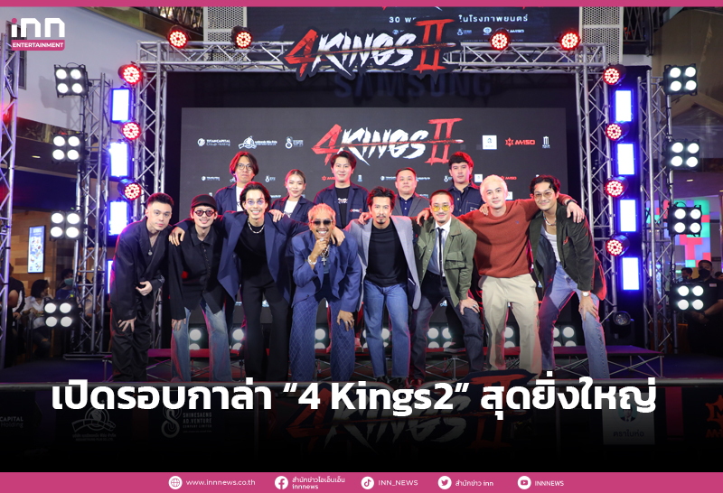 เดือดส่งท้ายปี “แหลม-บิ๊ก-จี๋” นำทีมเปิดรอบกาล่า “4 Kings2” สุดยิ่งใหญ่