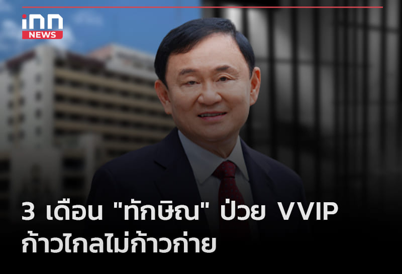 3 เดือน "ทักษิณ" ป่วย VVIP ก้าวไกลไม่ก้าวก่าย