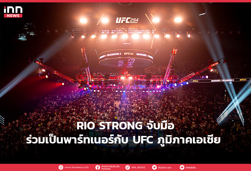 RIO STRONG จับมือร่วมเป็นพาร์ทเนอร์กับ UFC ภูมิภาคเอเชีย