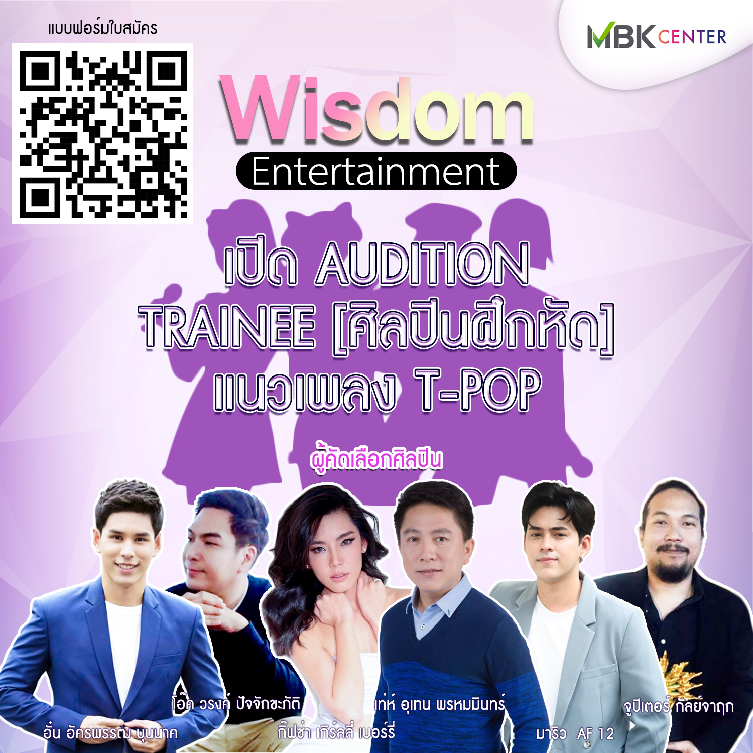 อยากเป็นศิลปินมาทางนี้!!! Wisdom ประกาศ!!! เปิด AUDITION TRAINEE แนวเพลง T-POP