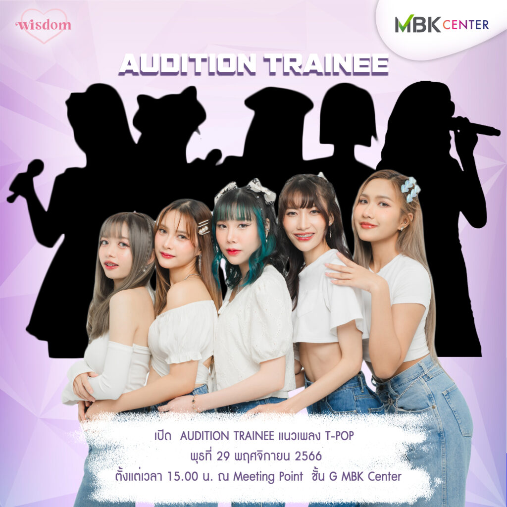 อยากเป็นศิลปินมาทางนี้!!! Wisdom ประกาศ!!! เปิด AUDITION TRAINEE แนวเพลง T-POP